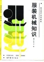 服装机械知识9787040009767