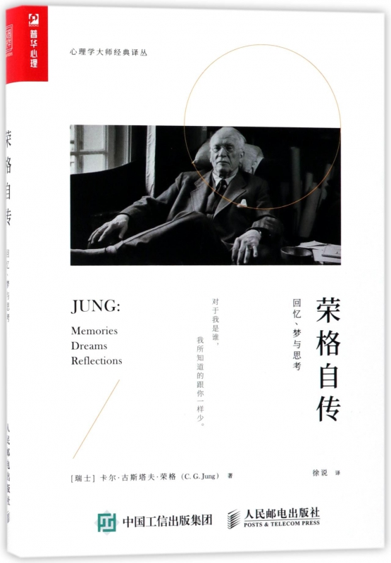 荣格自传(回忆梦与思考)/心理学大师经典译丛