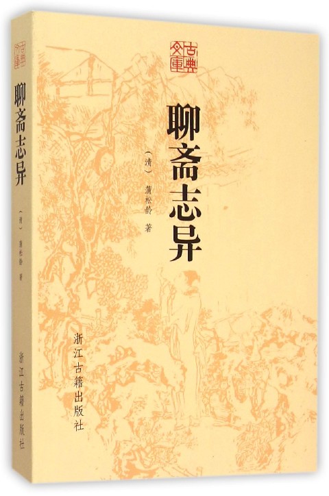 聊斋志异/古典文库