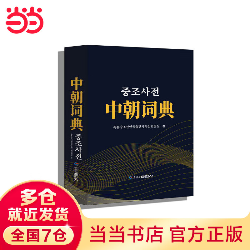 中朝词典