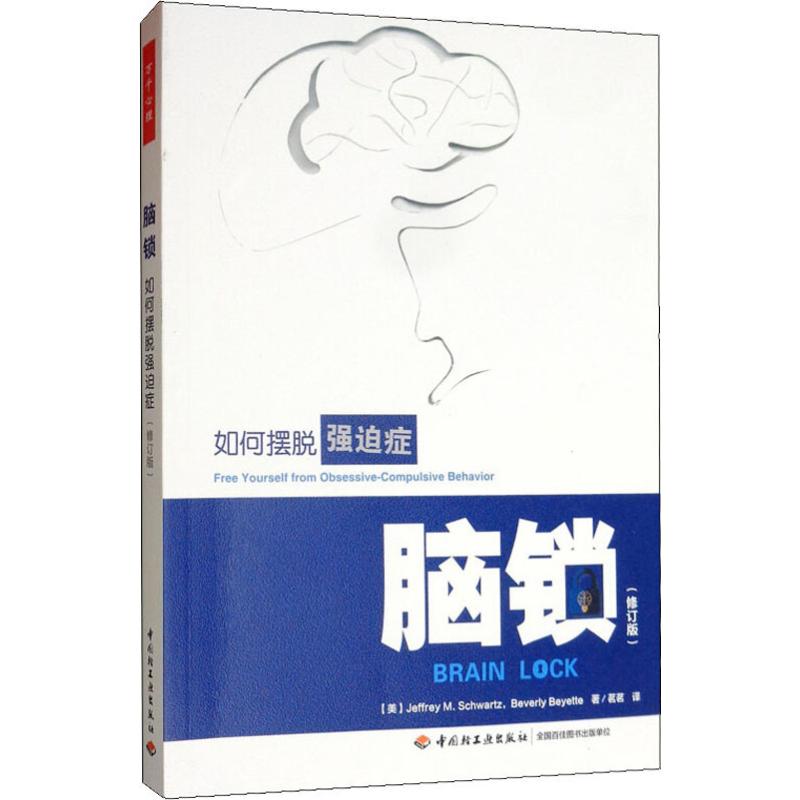 脑锁 如何摆脱强迫症 修订版