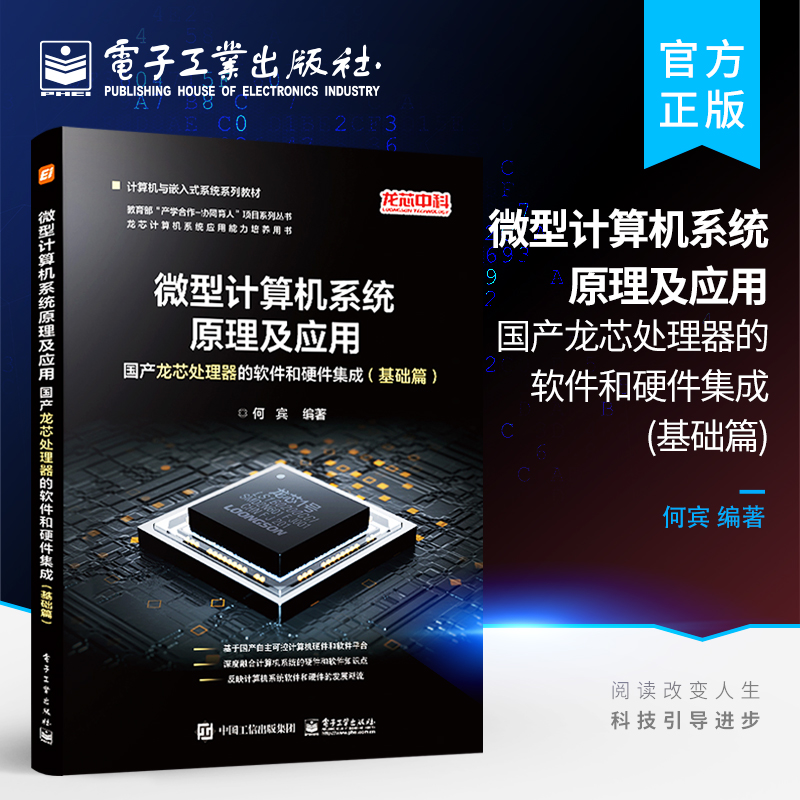 微型计算机系统原理及应用：国产龙芯处理器的软件和硬件集成（基础篇）