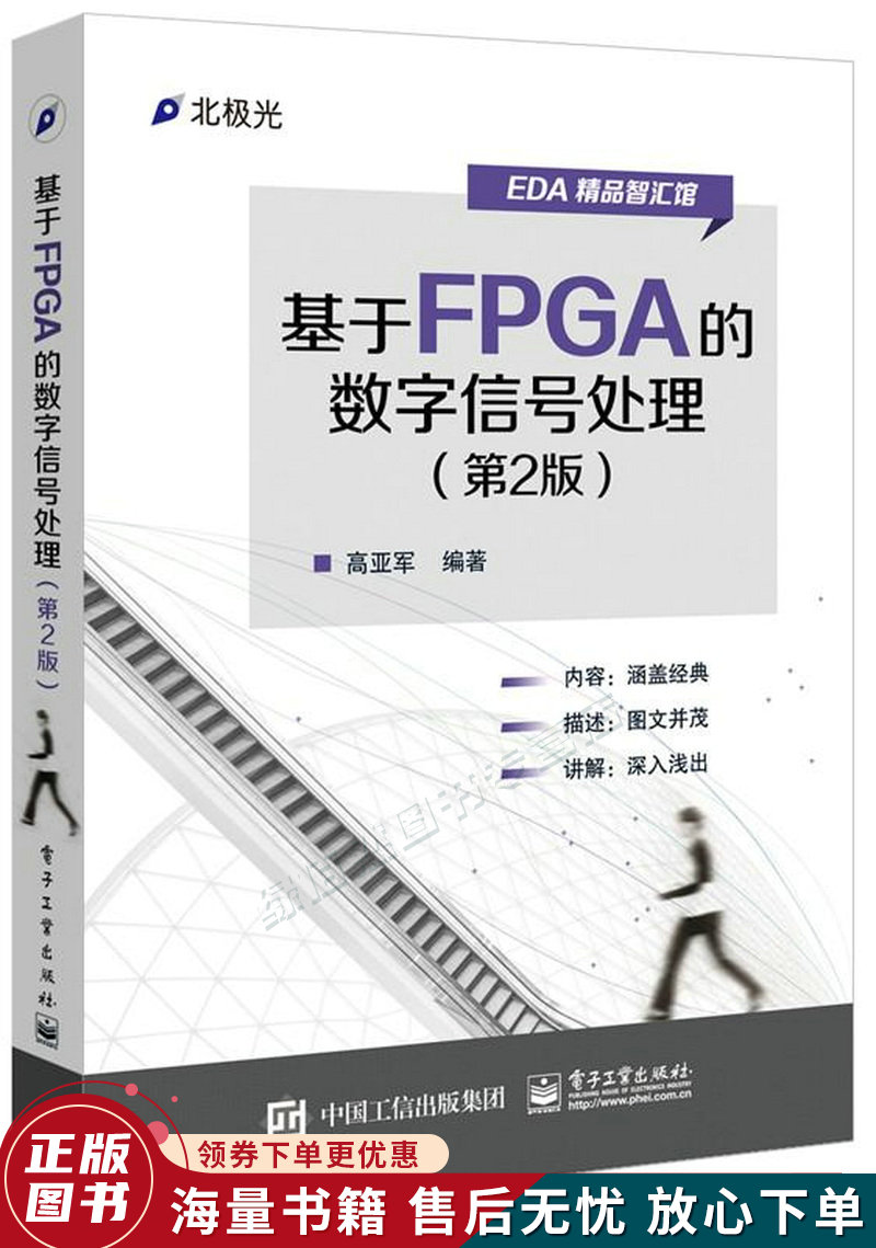基于FPGA的数字信号处理第2版