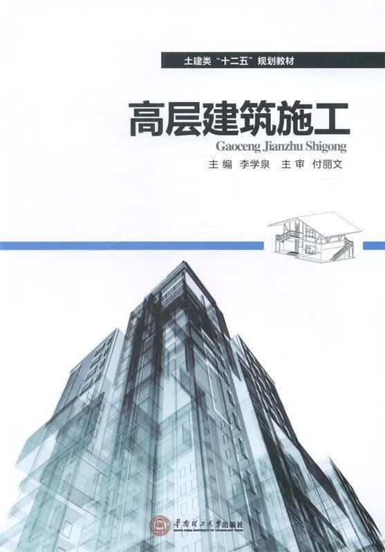 高层建筑施工 李学泉 编