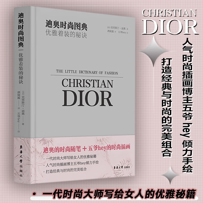 迪奥时尚图典——优雅着装的秘诀 克里斯汀·迪奥著 新书