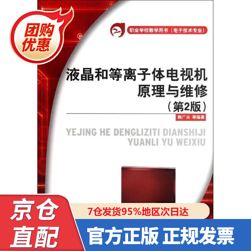 【新书】液晶和等离子体电视机原理与维修（第2版） 9787266457 韩广兴等编著 电子工业出版社