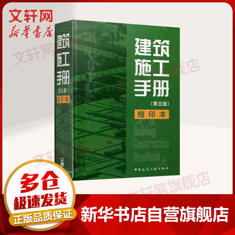 建筑施工手册(第5版)缩印本(第5版.缩印本)