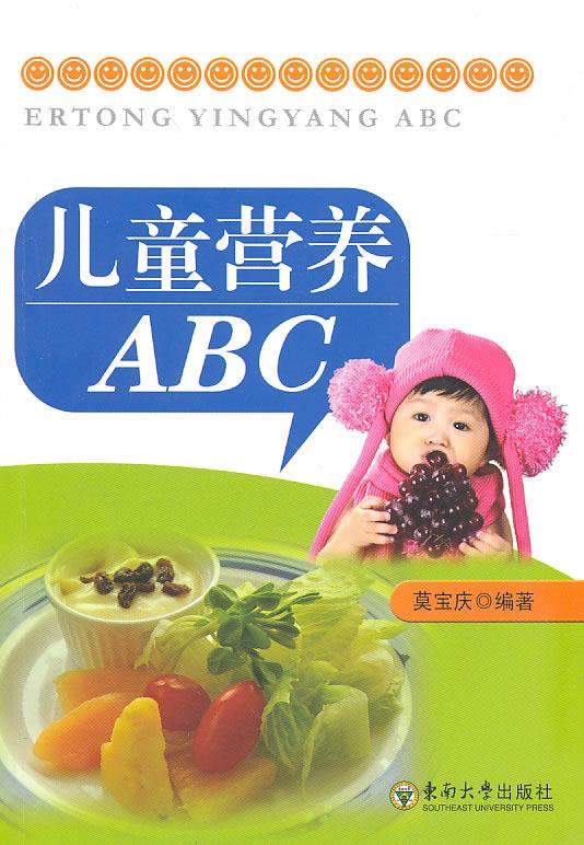 儿童营养ABC 莫宝庆 编著 东南大学出版社