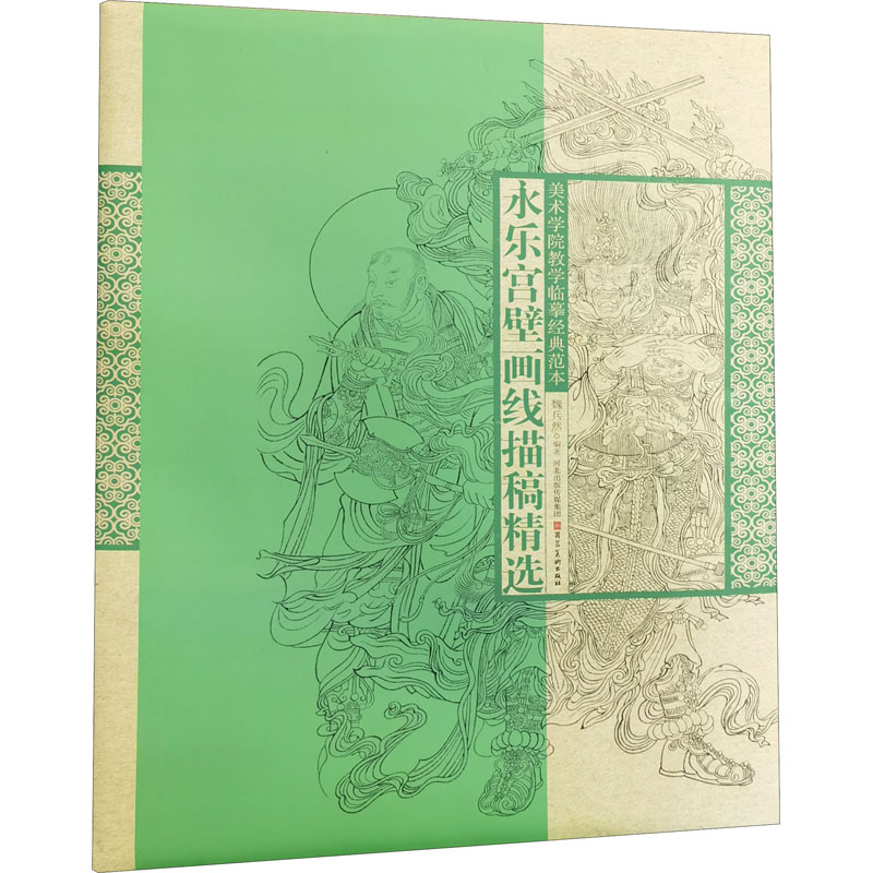 永乐宫壁画线描稿精选 图书