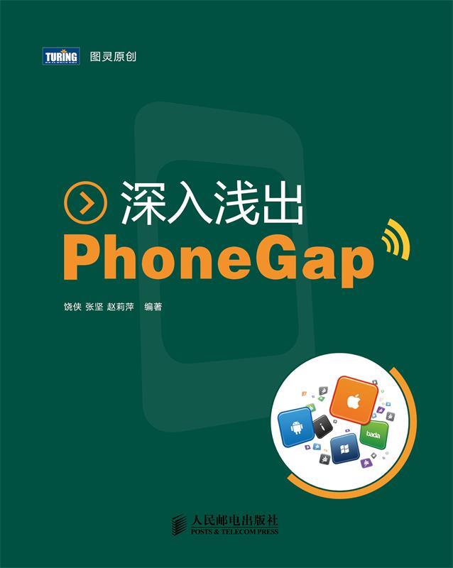 深入浅出PhoneGap 饶侠, 张坚, 赵莉萍编著