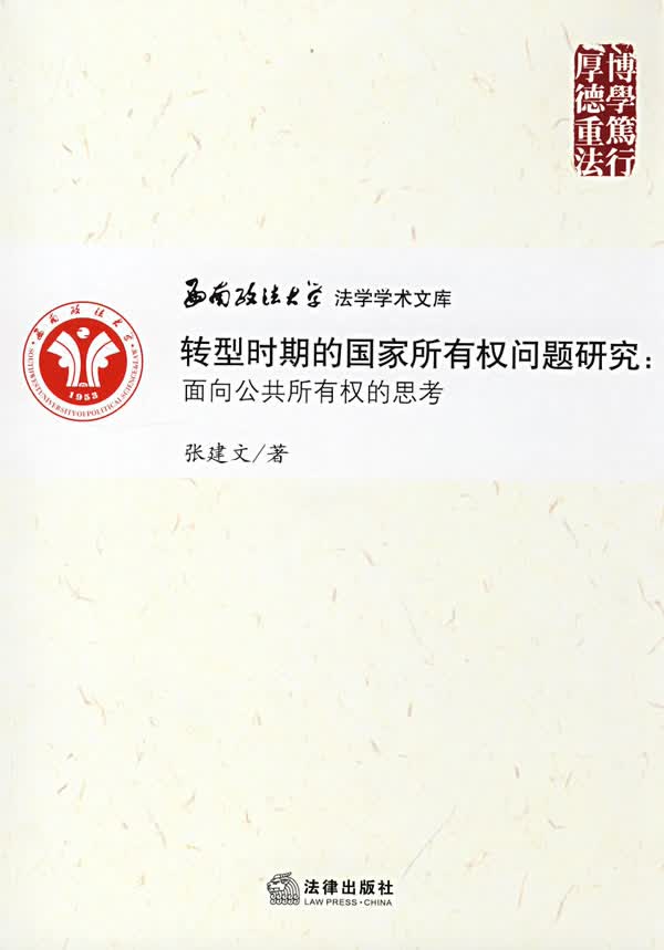转型时期的国家所有权问题研究