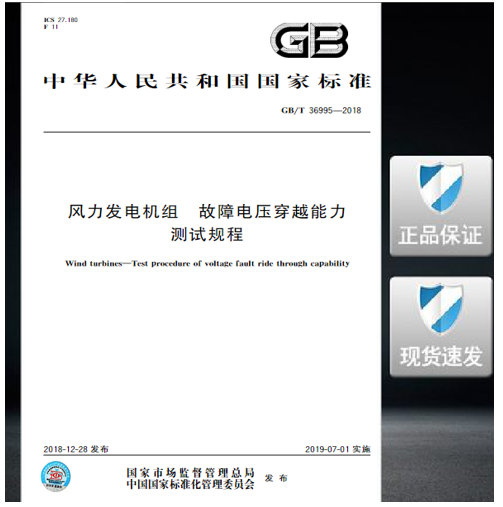 GB/T 36995-2018风力发电机组 故障电压穿越能力测试规程