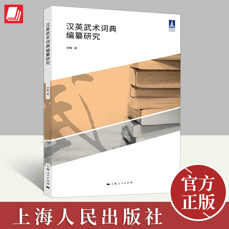 汉英武术词典编纂研究  上海人民出版社