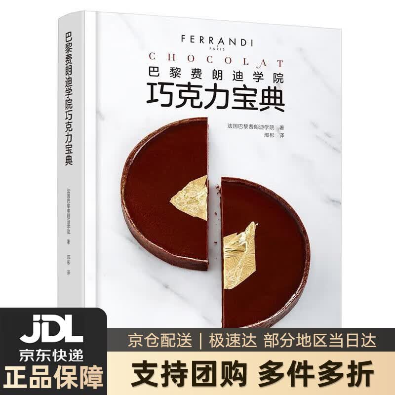 巴黎费朗迪学院巧克力宝典 法国巴黎费朗迪学院 著,邢彬 译 中国轻工业出版社