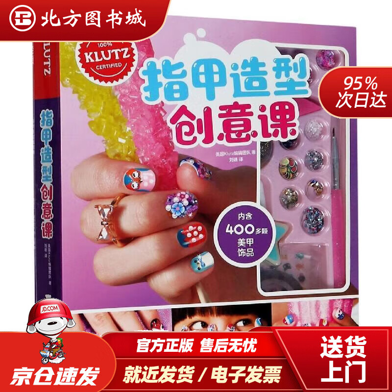 【现货】KLUTZ手工益智玩具书：指甲造型创意课（8岁+） 美国Klutz编辑团队北方图书城