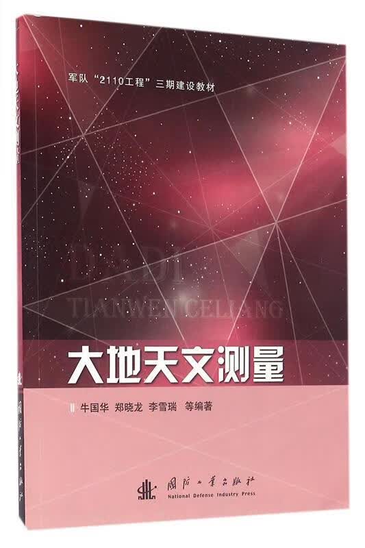 大地天文测量