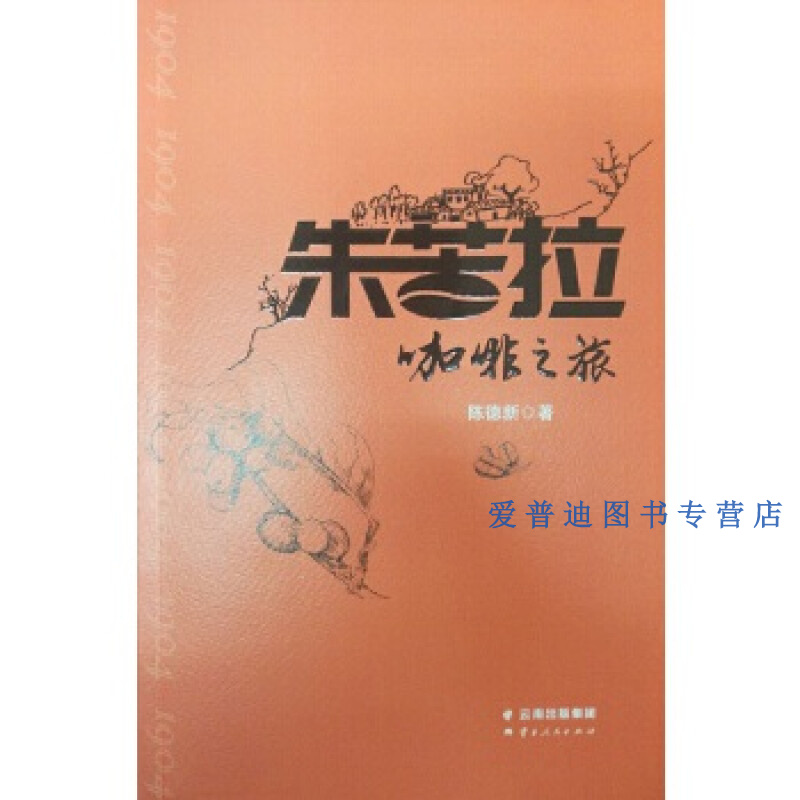 朱苦拉咖啡之旅 陈德新【，放心购买】