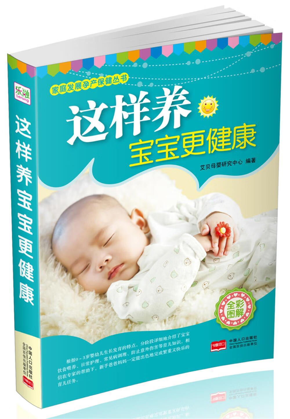 家庭发展孕产保健丛书 这样养宝宝更健康【精选】