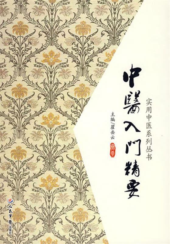 中医入门精要 瞿岳云
