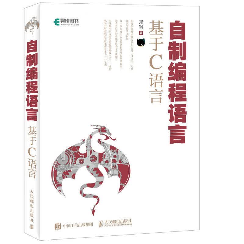 全新 自制 基于C郑钢9787115487377人民邮电出