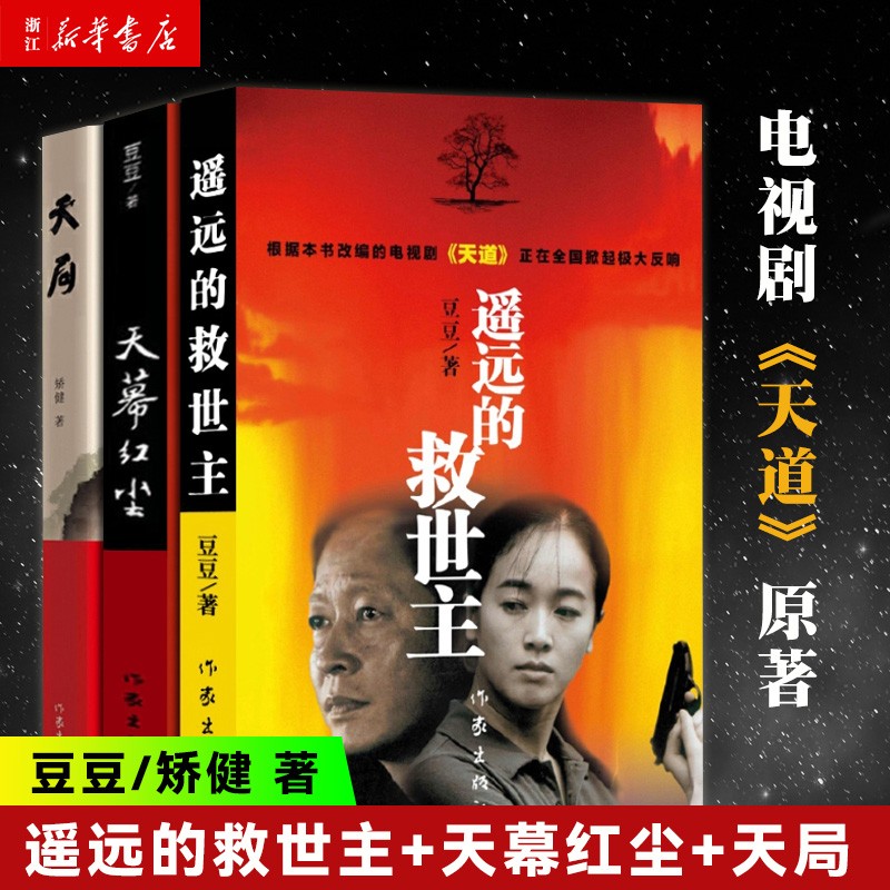 天幕红尘+遥远的救世主+天局 原著原版三部曲豆豆矫健现当代经典文学电视剧天道人民的名义