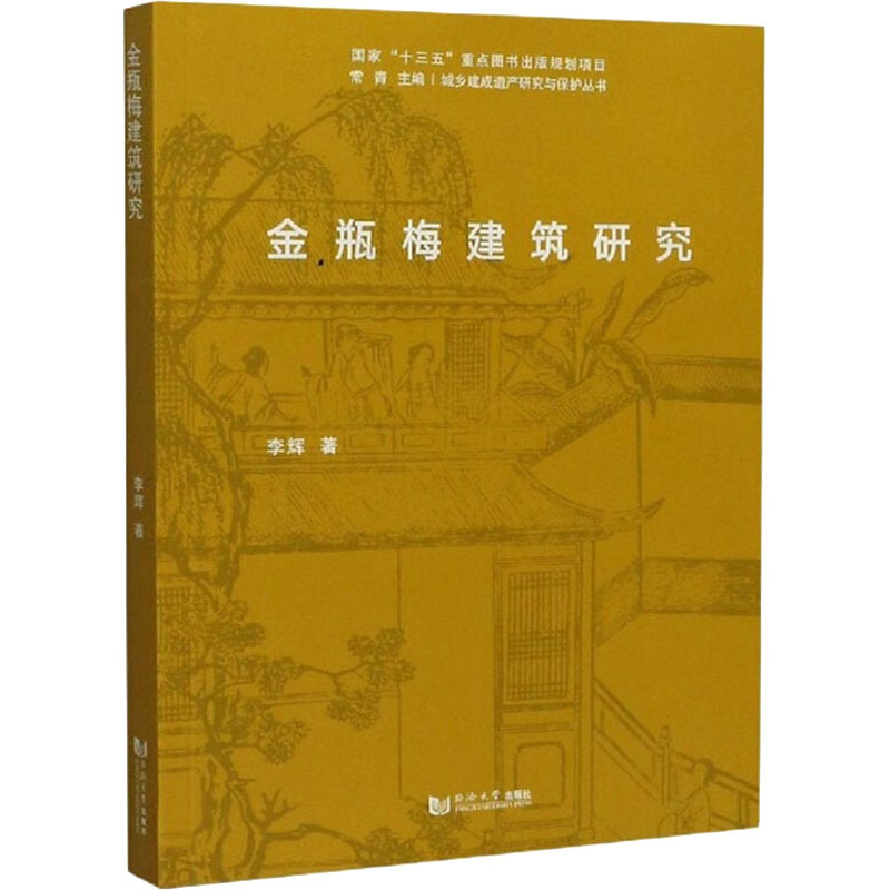 金瓶梅建筑研究