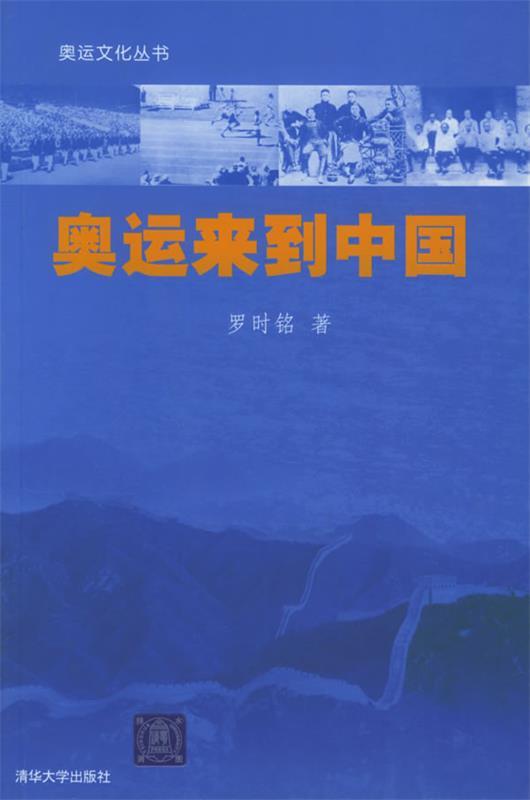 奥运来到中国 罗时铭 著