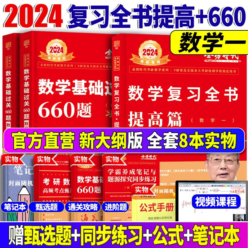 2024李永乐考研数学复习全书综合提高篇+基础过关660题+历年真题全精解析提高篇 考研数学一数学二数学三 自选 2024李永乐复习全书提高篇+660题【数学一】