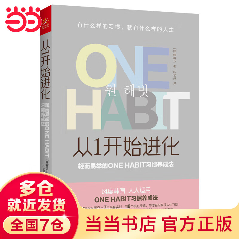 从1开始进化 轻而易举的ONE HABIT习惯养成法