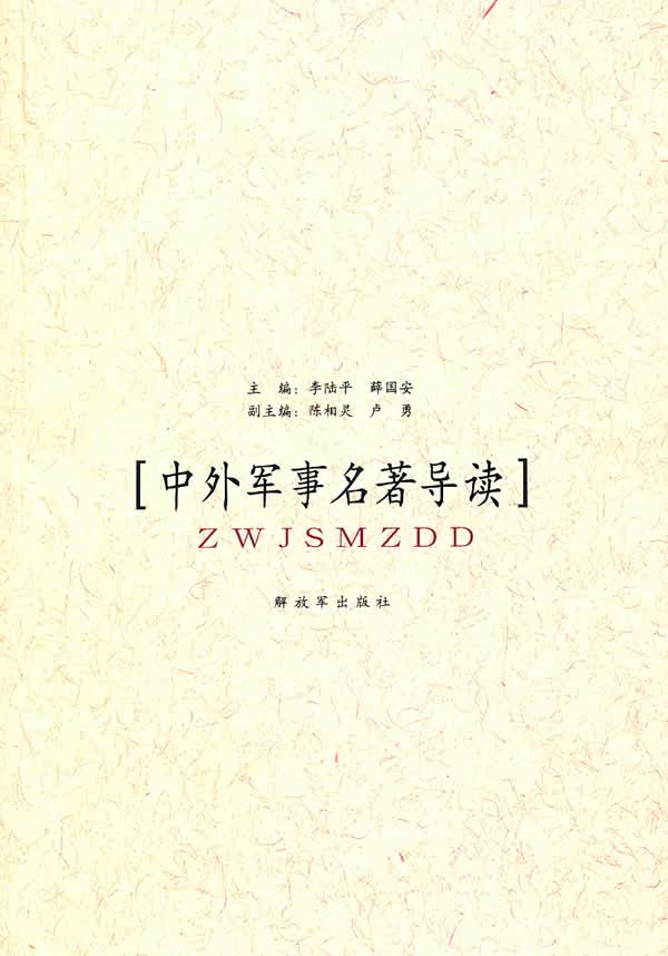 上新 中外军事名著导读