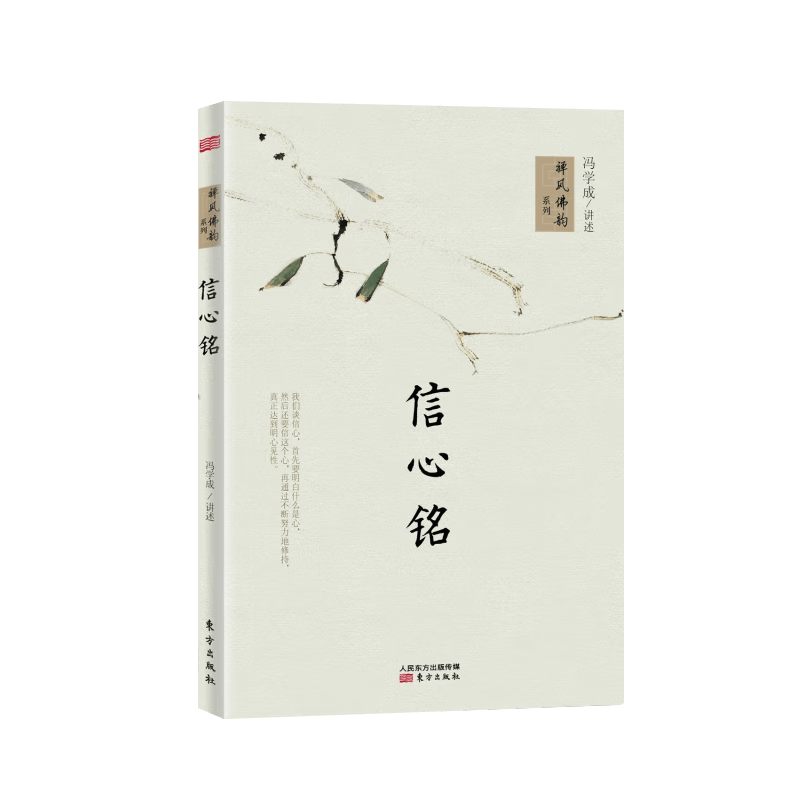 现货信心铭冯学成著禅风佛韵系列了解禅宗的心地法门和修持心要中国哲学书籍东方出版社D 方出版社D