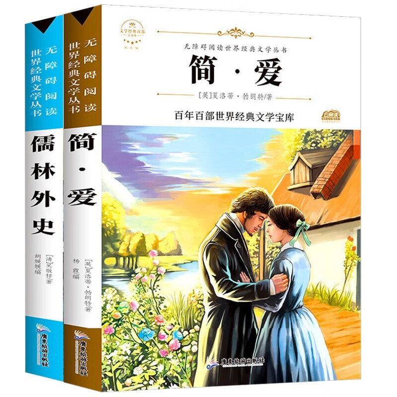 简爱+儒林外史 （全2册）初中九年级下册名著无障碍阅读 初中生课外阅读书籍