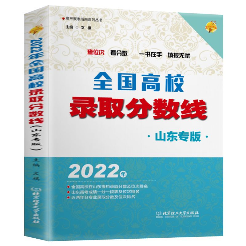 2022年全国高校录取分数线山东专版报考指南全国高校分数线录取规则新高考招生计划填报志愿参考重点大学高考专业选择统计报考宝典 山东专版录取分数线 山东省
