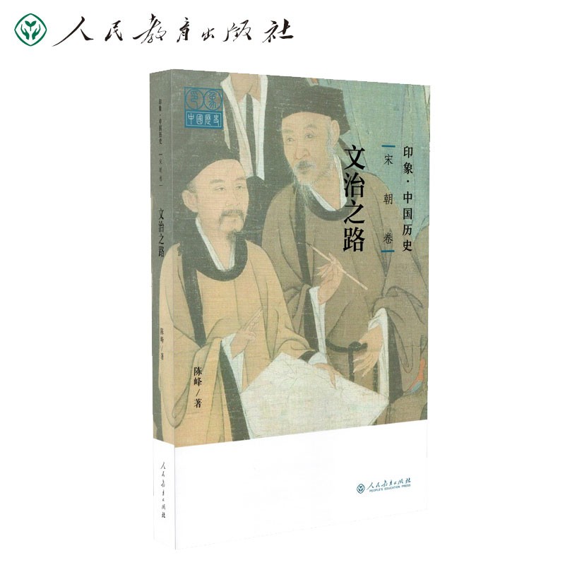 印象·中国历史 宋朝卷 文治之路