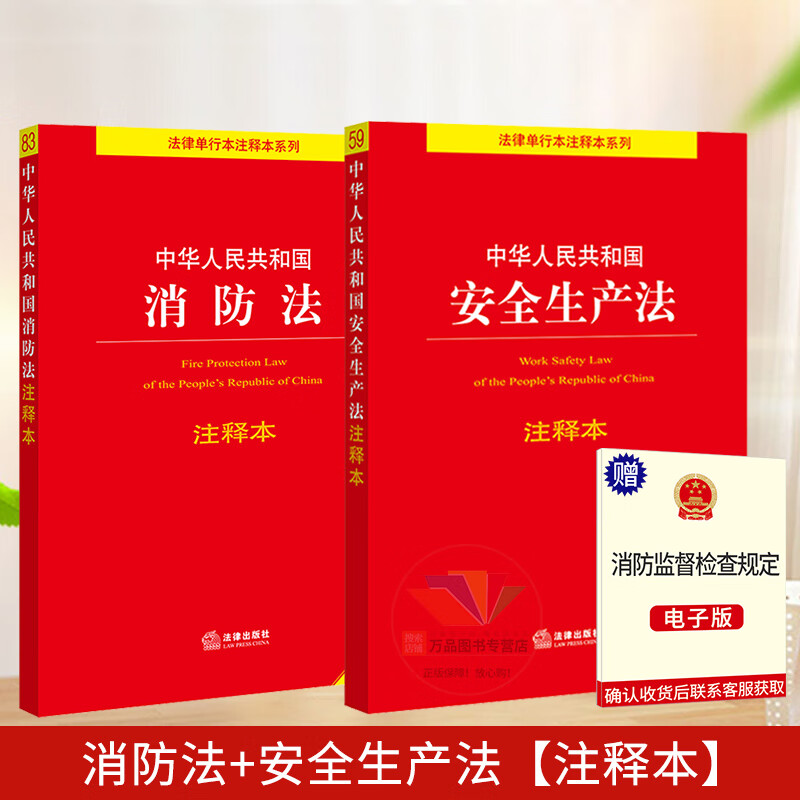 2023适用全套2本中华人民共和国消防法+安全生产法注释本 全新修订版法律法规汇编消防法法律条文单行本法条2021年 21年