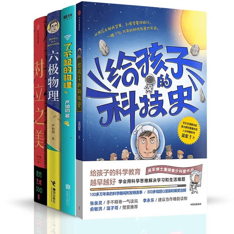 科普著作4册：给孩子的科技史 对立之美：西方艺术500年 了不起的物理 六极物理 吴军 严伯钧等著