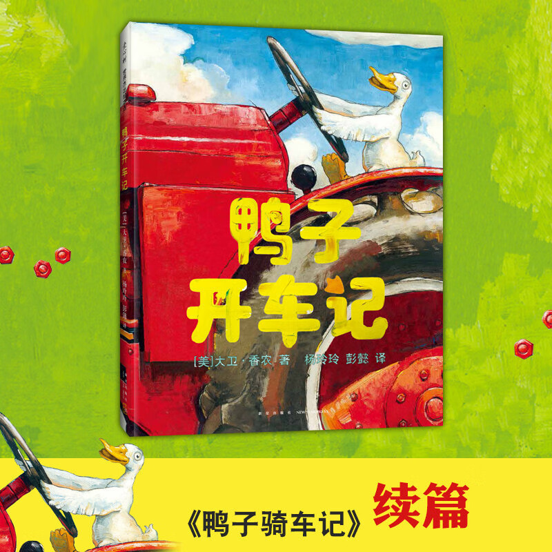 鸭子开车记(精)