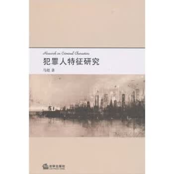 犯罪人特征研究【特惠】