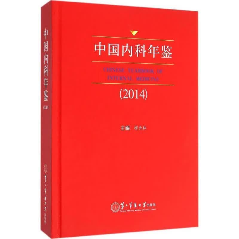 中国内科年鉴 梅长林 编