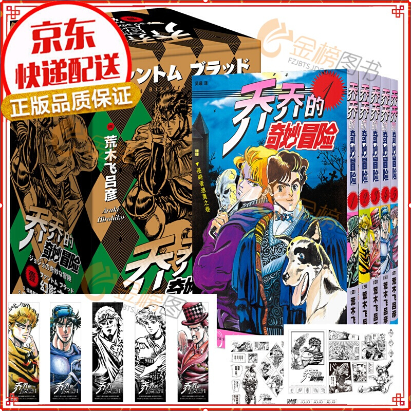 漫画 JOJO的奇妙冒险 乔乔的奇妙冒险·幻影之血（共5卷）