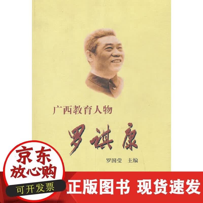 【现货】广西教育人物罗祺康