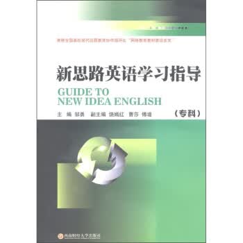 新思路英语学习指导 邹勇 编