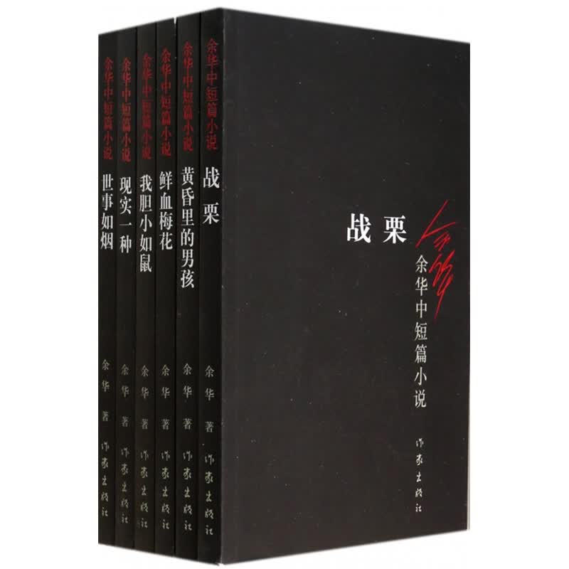 余华中短篇小说全6册余华著鲜血梅花+现实一种+我胆小如鼠+世事如烟+黄昏里的男孩+战栗
