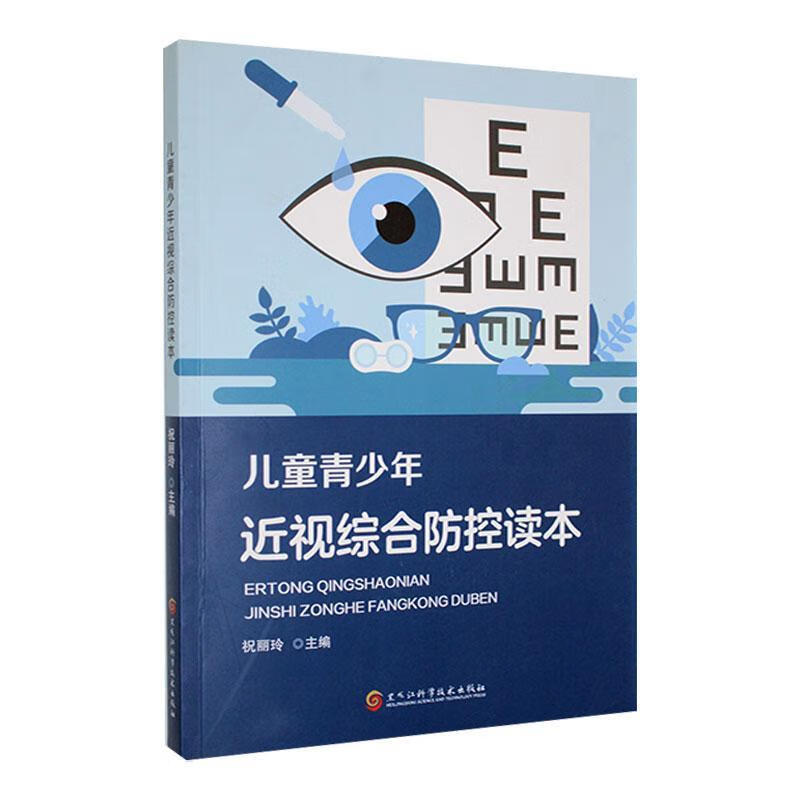 青少年近视综合防控读本祝丽玲黑龙江科学技术出版社有限公司9787571915384 医学书籍