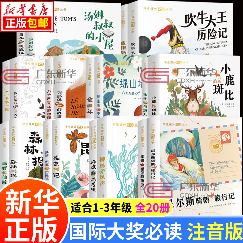 国际大奖儿童文学获奖小说注音版 一年级课外阅读必读书籍7-10岁世界名著 小学生拼音读物二三年级课外丛书 1+2.国际获奖小说必读全20册