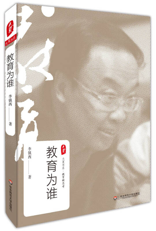 大夏书系·教育为谁