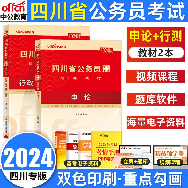 中公教育四川省公务员考试2023年申论行测教材省考申论行政职业能力测验教材历年真题试卷专项题库全套 （申论+行测） 教材