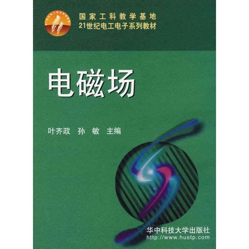 电磁场 叶齐政, 孙敏主编 9787560943077