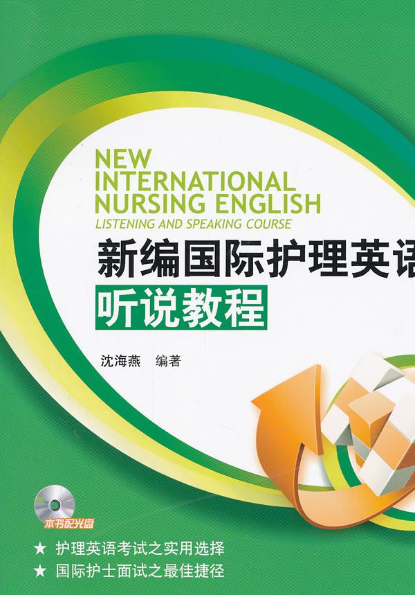 新编国际护理英语听说教程