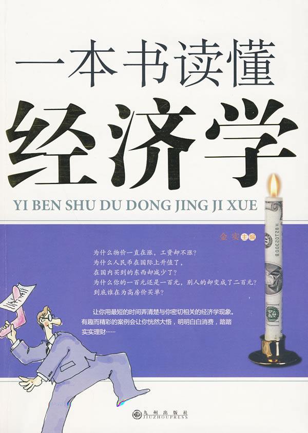 一本书读懂经济学